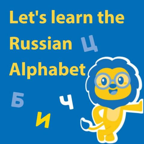 Russian Alphabet | A Complete Guide (+ Quiz & FREE Flashcards)