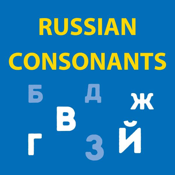 Russian Alphabet Consonants And Vowels Chart For Kids - vrogue.co Russian Alphabet Consonants And Vowels Chart For Kids - vrogue.co